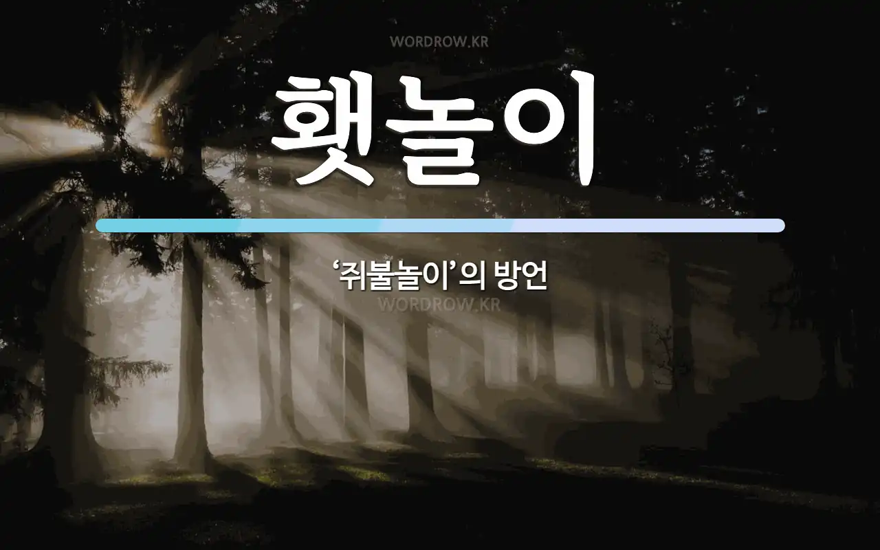 횃놀이 뜻 ‘쥐불놀이의 방언