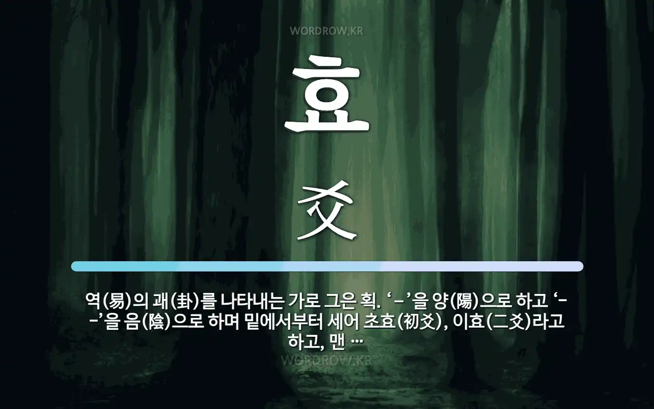 효 뜻 역易의 괘卦를 나타내는 가로 그은 획 ‘－을 양陽으로 하고 ‘ 을 음陰
