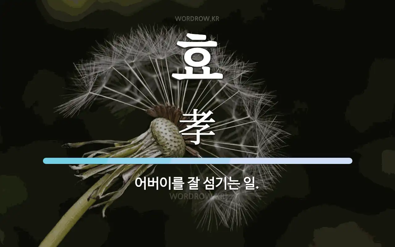 효 뜻 어버이를 잘 섬기는 일