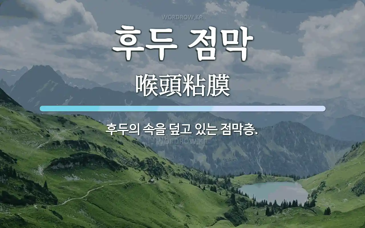 후두 점막 뜻 후두의 속을 덮고 있는 점막층