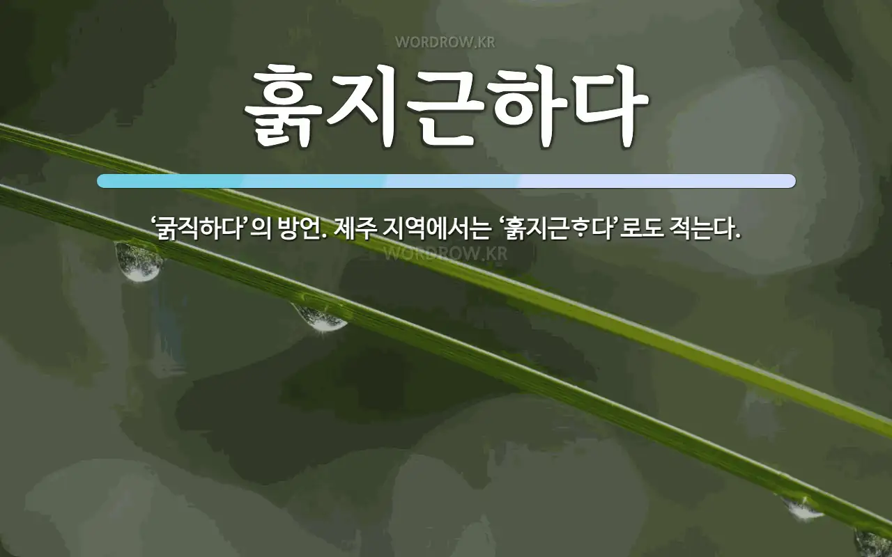 훍지근하다 뜻 ‘굵직하다의 방언 제주 지역에서는 ‘훍지근uf537다로도 적는다