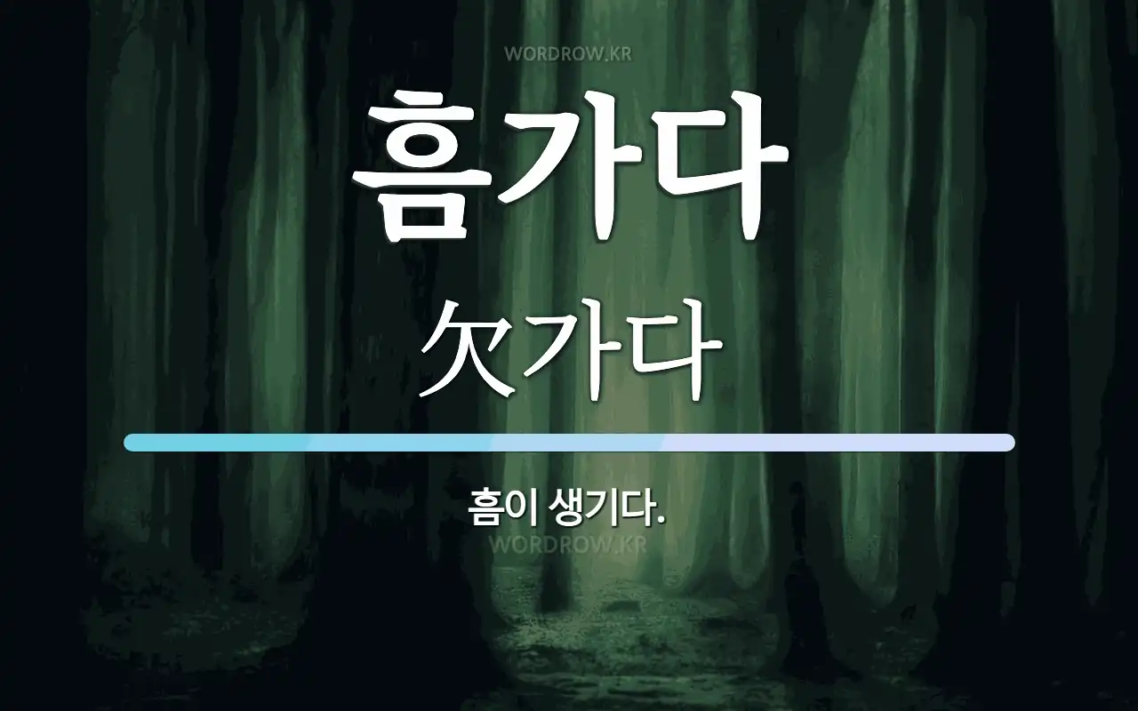 흠가다 뜻 흠이 생기다