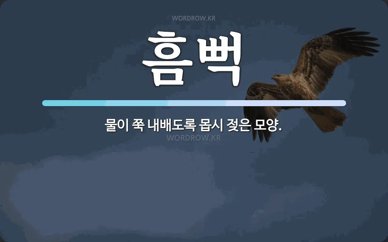 흠뻑 뜻 물이 쭉 내배도록 몹시 젖은 모양