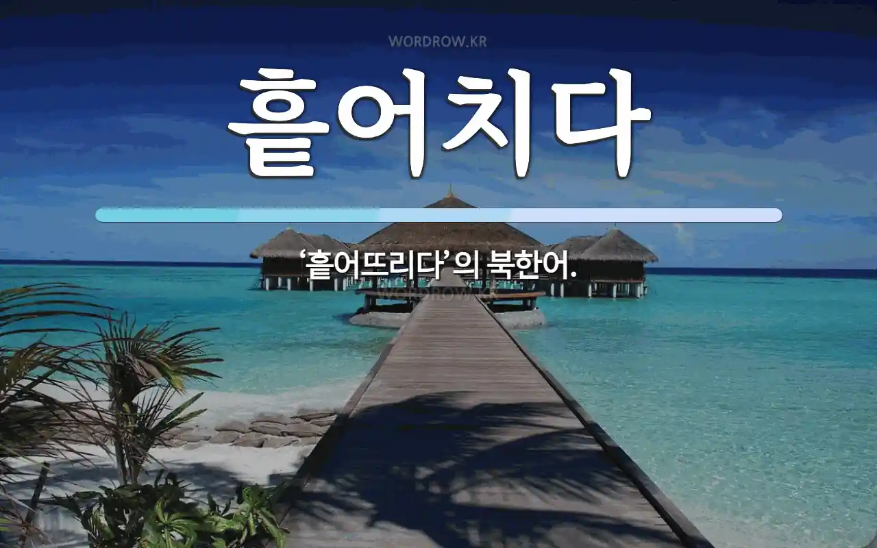 흩어치다 뜻 ‘흩어뜨리다의 북한어