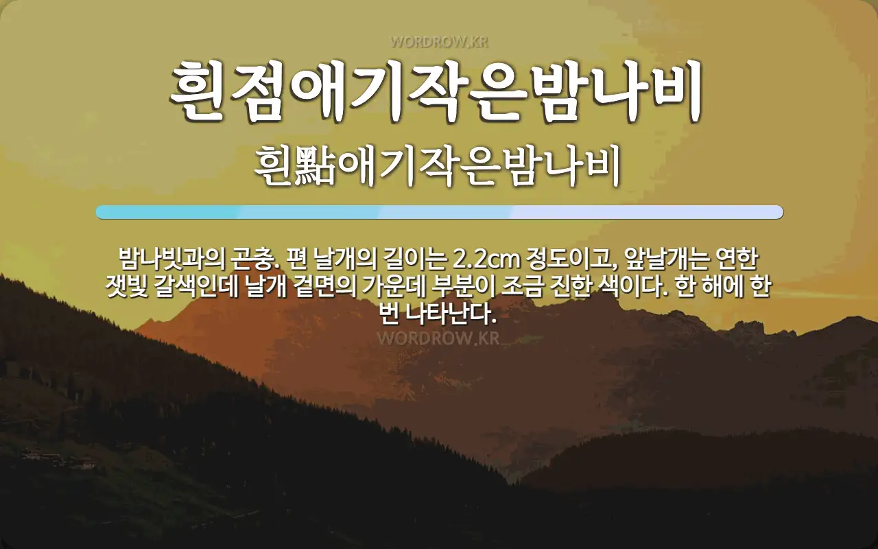 흰점애기작은밤나비 뜻 밤나빗과의 곤충 편 날개의 길이는 22cm 정도이고 앞날개는 연한 잿빛 갈색인데 날개