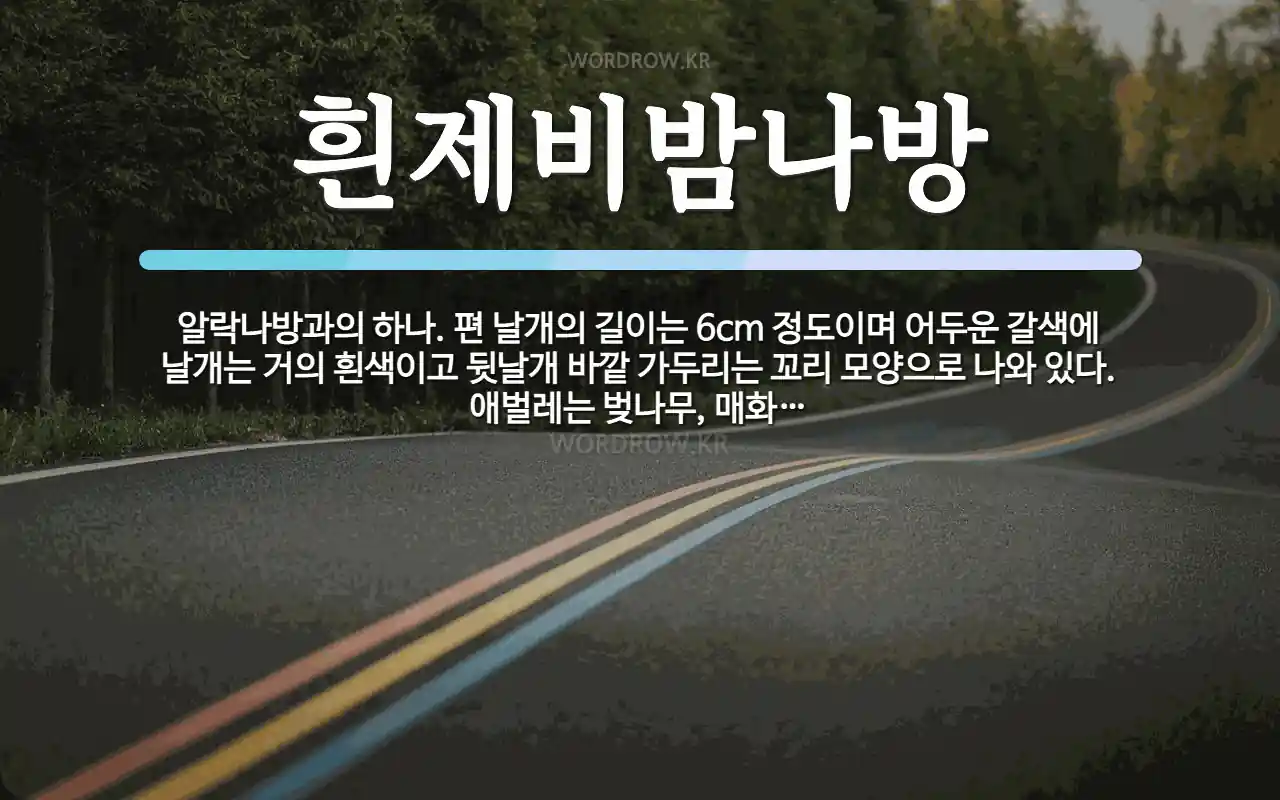 흰제비밤나방 뜻 알락나방과의 하나 편 날개의 길이는 6cm 정도이며 어두운 갈색에 날개는 거의 흰색이고