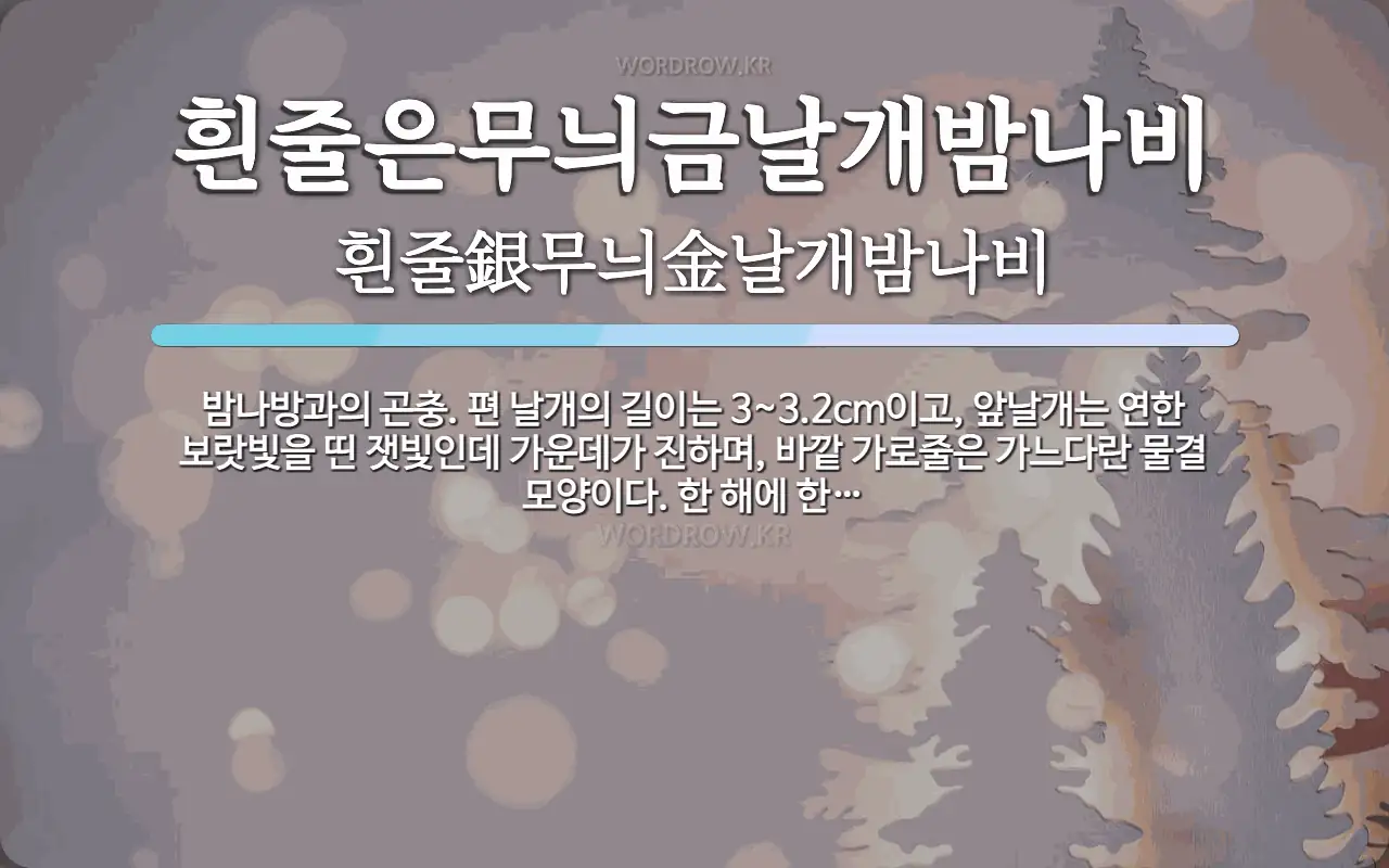 흰줄은무늬금날개밤나비 뜻 밤나방과의 곤충 편 날개의 길이는 3~32cm이고 앞날개는 연한 보랏빛을 띤 잿빛인데
