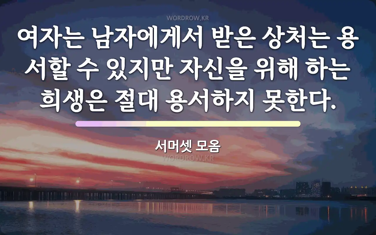여자는 남자에게서 받은 상처는 용서할 수 있지만 자신을 위해 하는 희생은 절대 용서하지 못한다 서머셋 모옴의 명언
