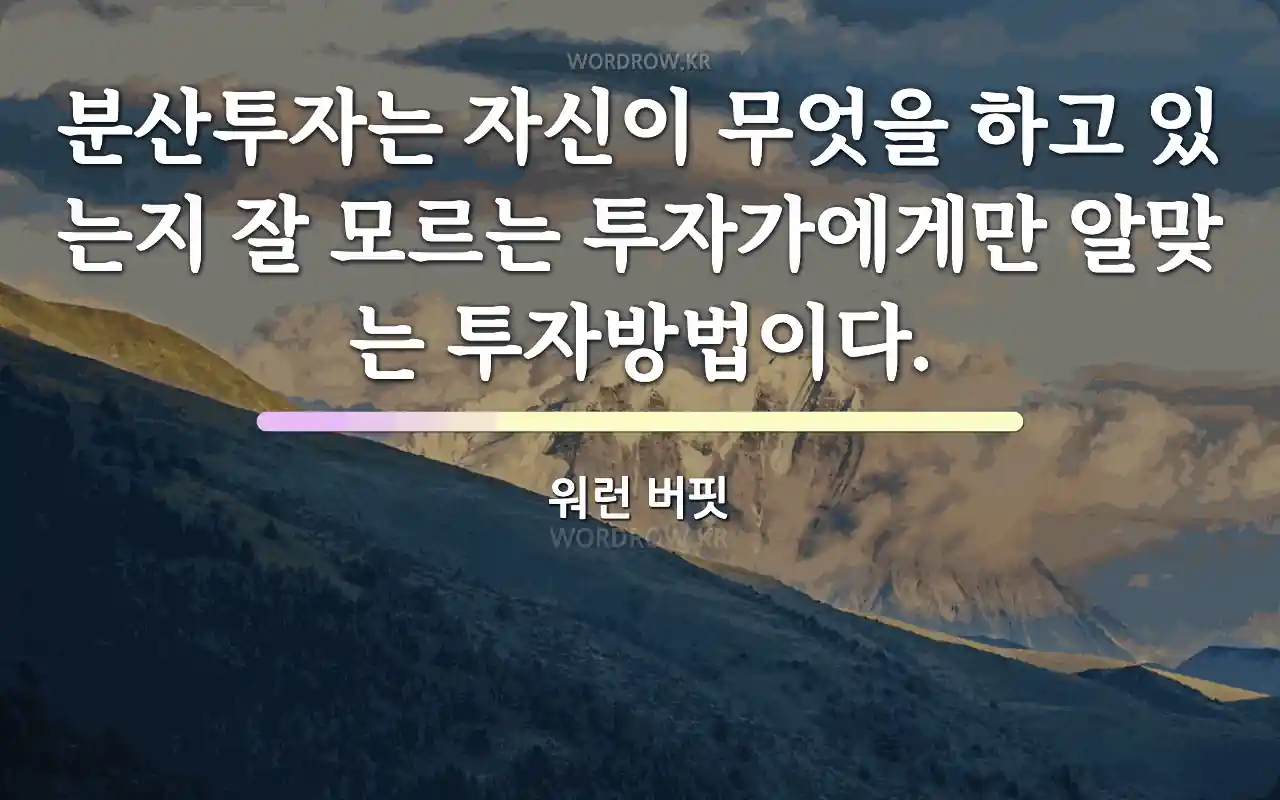 분산투자는 자신이 무엇을 하고 있는지 잘 모르는 투자가에게만 알맞는 투자방법이다 워런 버핏의 명언